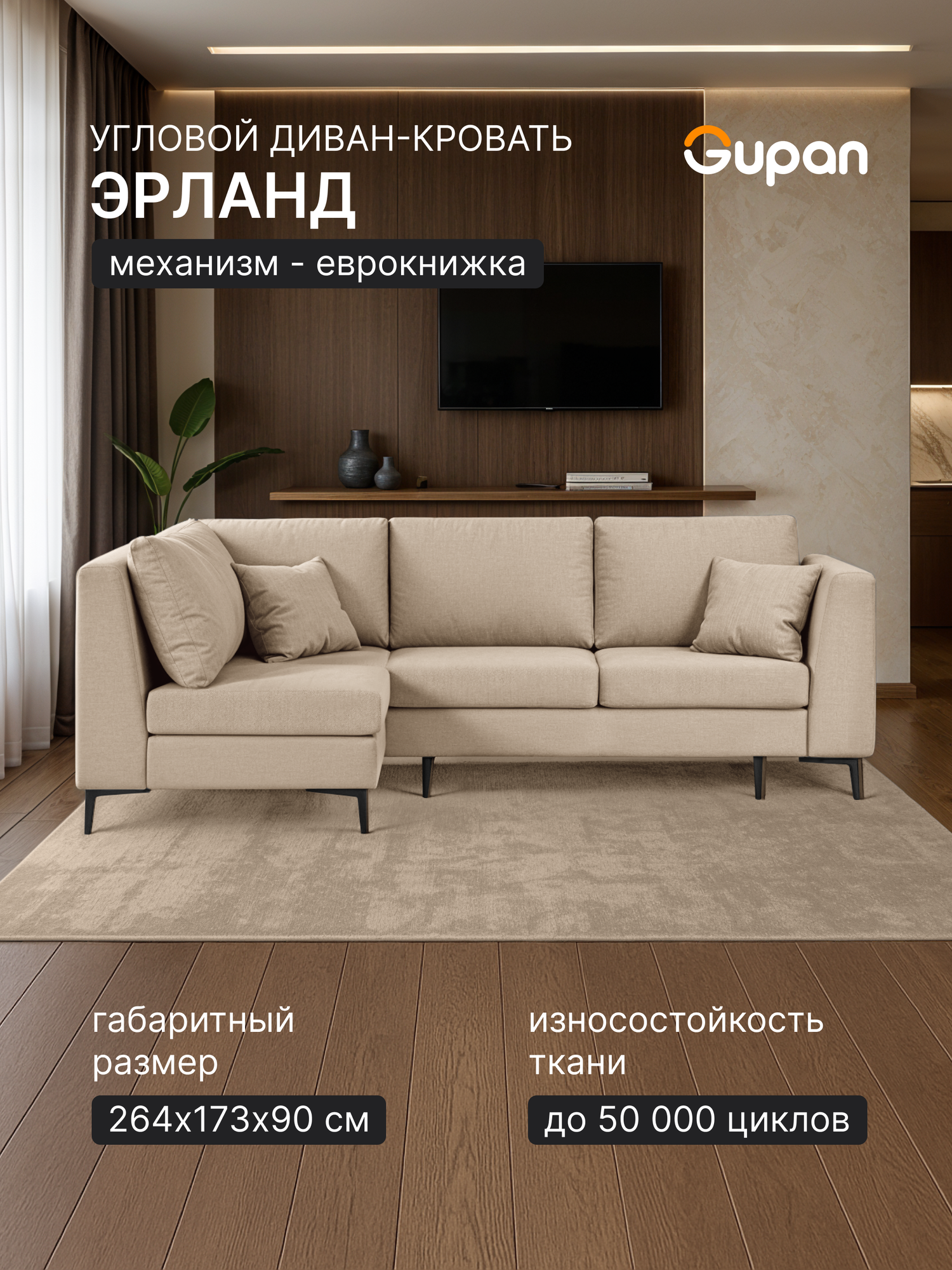 Диван угловой Gupan Эрланд Велюр Амиго Светло-Бежевый, раскладной, механизм еврокнижка, беспружинный, с ящиком для белья