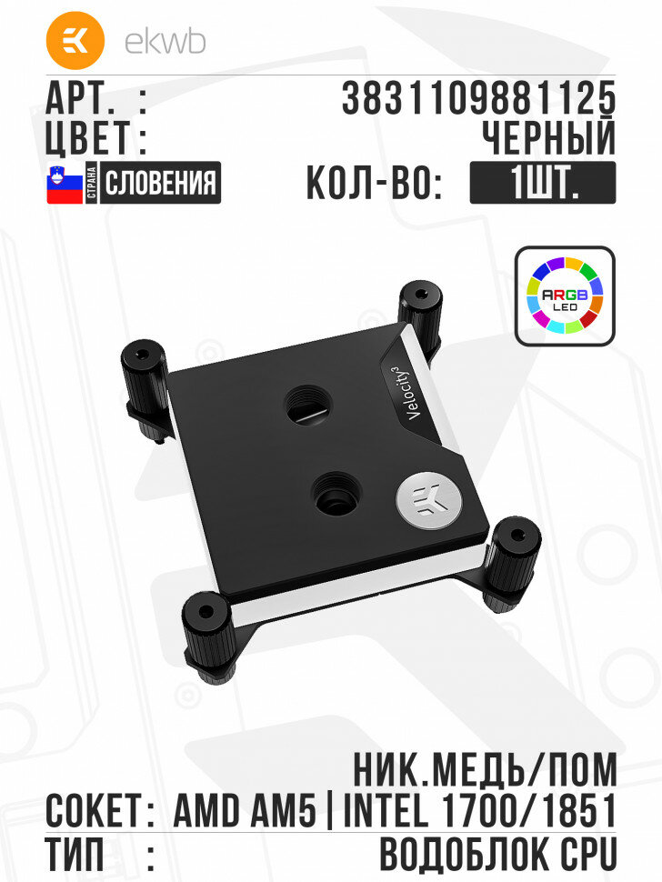Водоблок EK-Quantum Velocity3 1700/1851/AM5 - Acetal