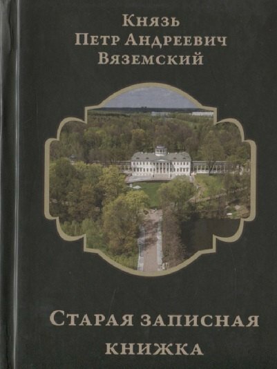 Книга: "Старая записная книжка" от Вяземский П, русский язык, Исторические и общественные деятели