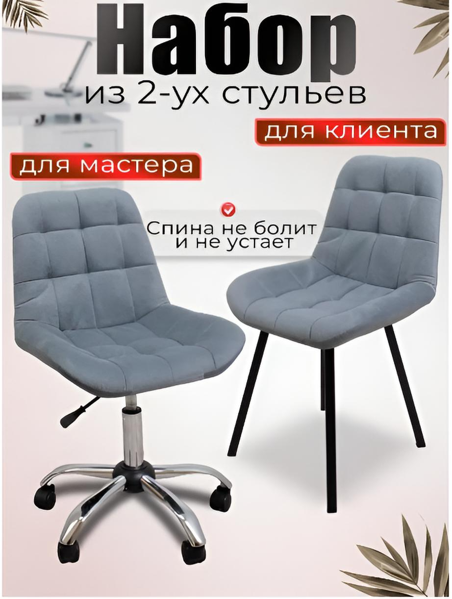 Стулья FitBest "Мастер и Клиент", велюр, на колесах, регулировка высоты, серый