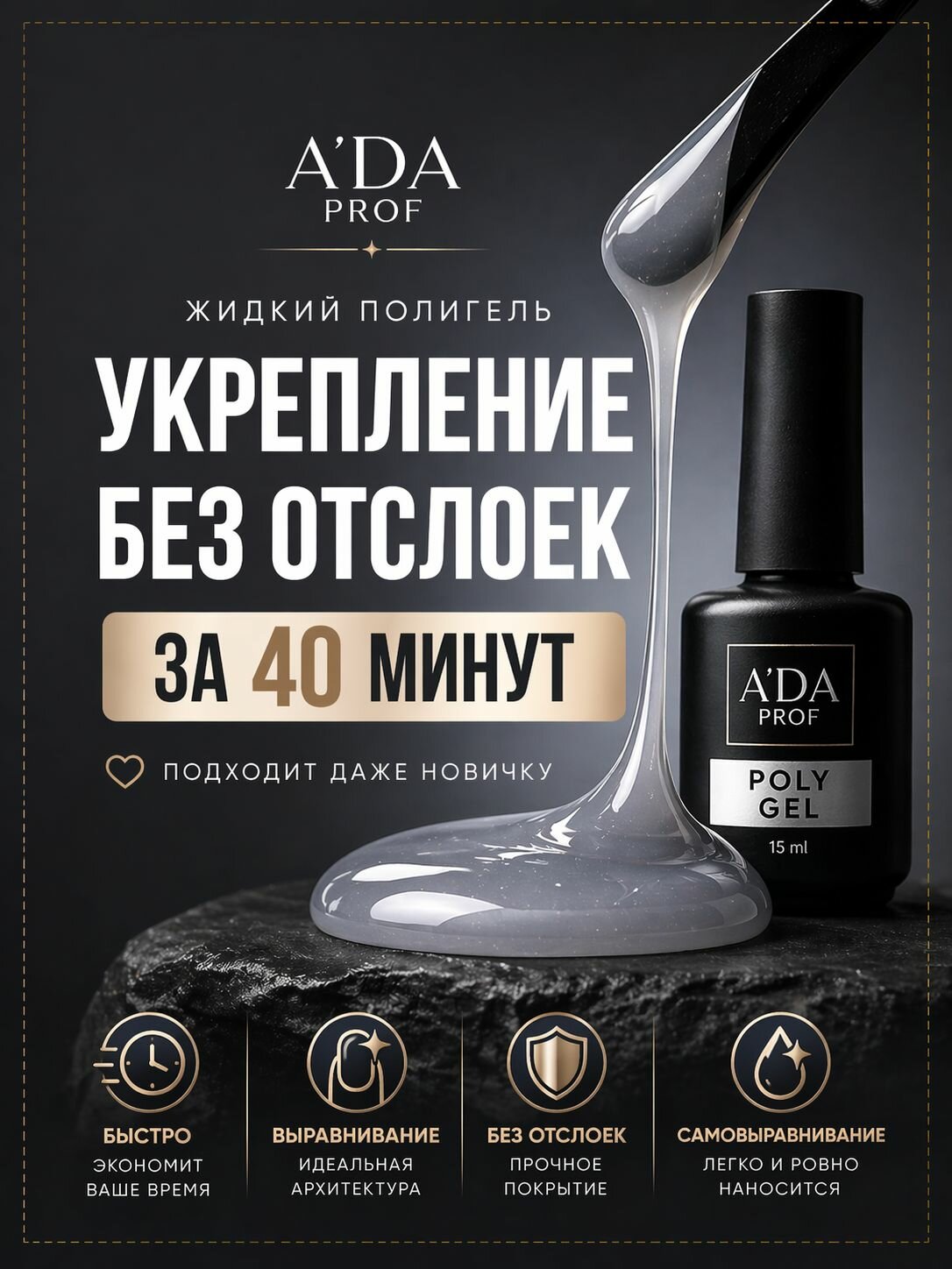 Жидкий полигель для ногтей нюд A'DA PROF, укрепление и выравнивание, без отслоек, 15 мл №08 молочный