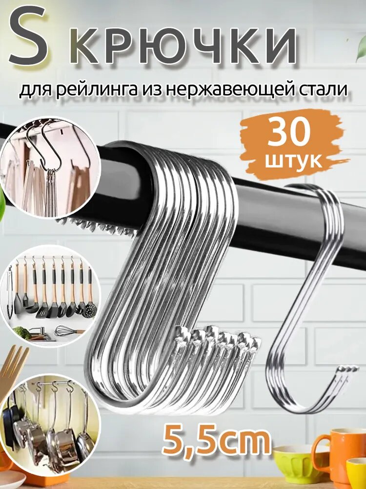 Крючки для рейлинга из нержавеющей стали, кухонная вешалка для кастрюли, вешалка для хранения одежды,5.5CM,30 шт