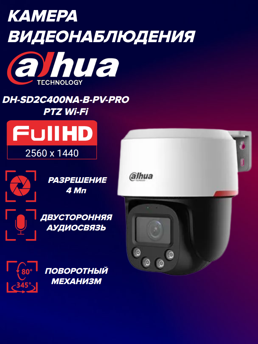 Камера видеонаблюдения Dahua DH-SD2C400NA-B-PV-PRO WizColor IP 4Мп