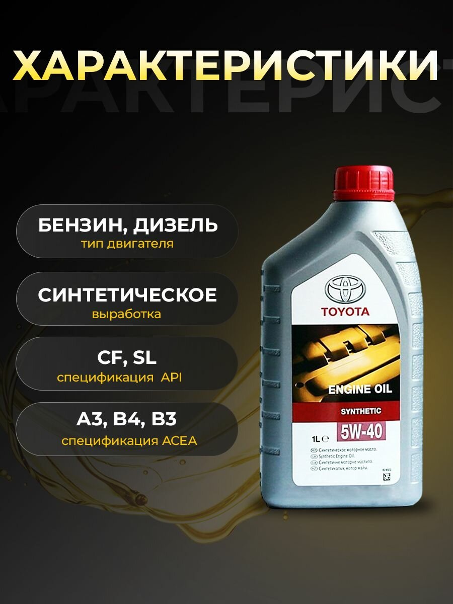 Масло моторное TOYOTA ENGINE OIL 5W40 синтетика 1 л 0888080836