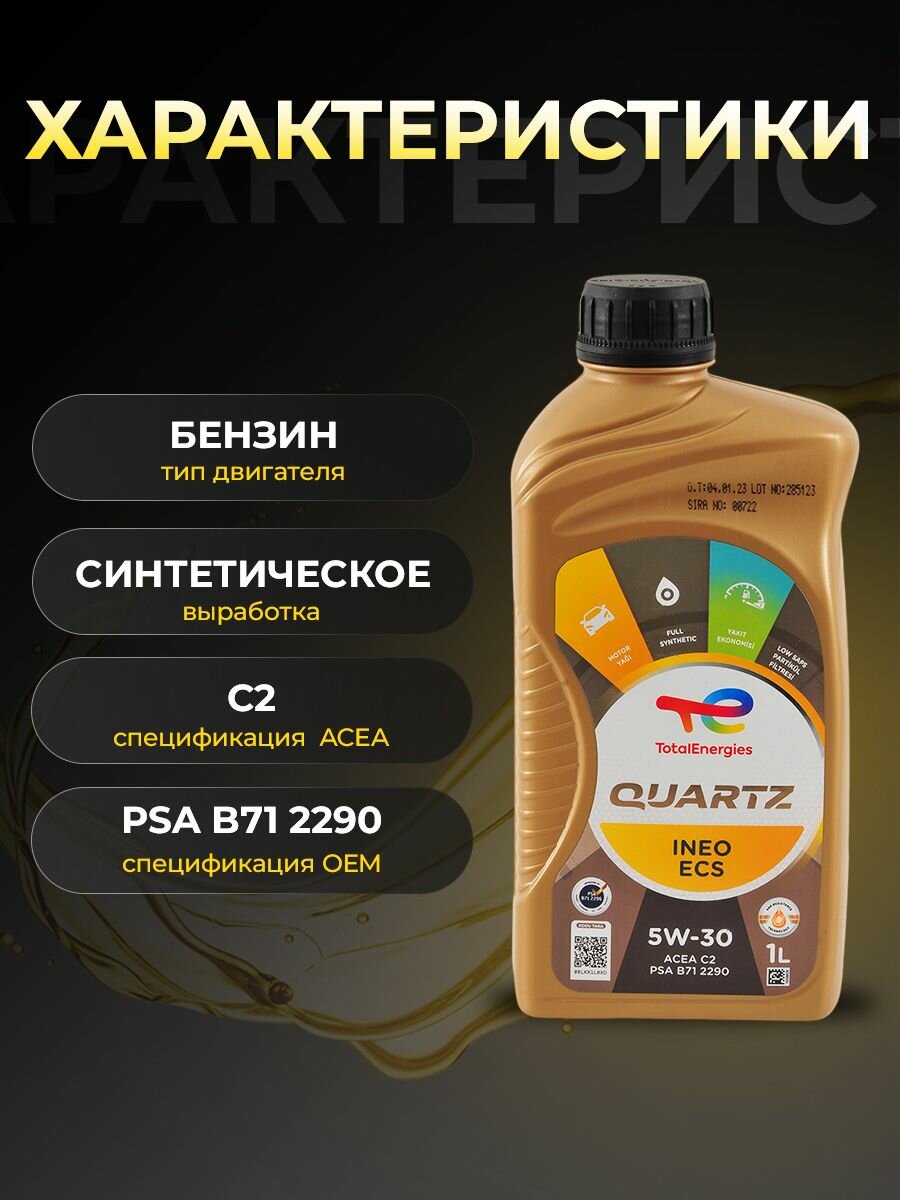 Масло моторное TOTAL QUARTZ INEO ECS 5W30 синтетика 1 л 213768