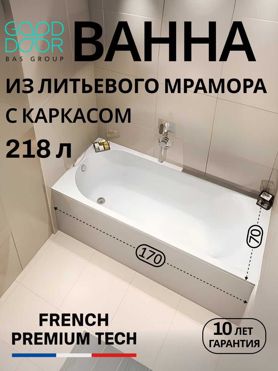 Ванна из литьевого мрамора 170x70 GoodDoor Афина прямоугольная, белая, каркас в комплекте