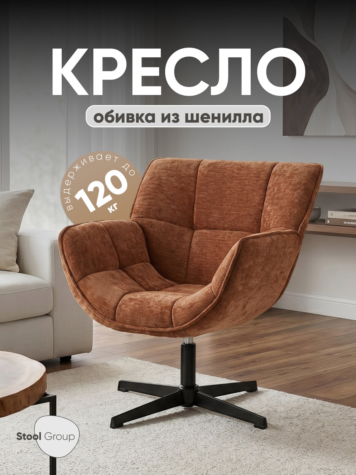 Кресло Konfele, цвет терракотовый, шенилловая обивка, с подлокотниками