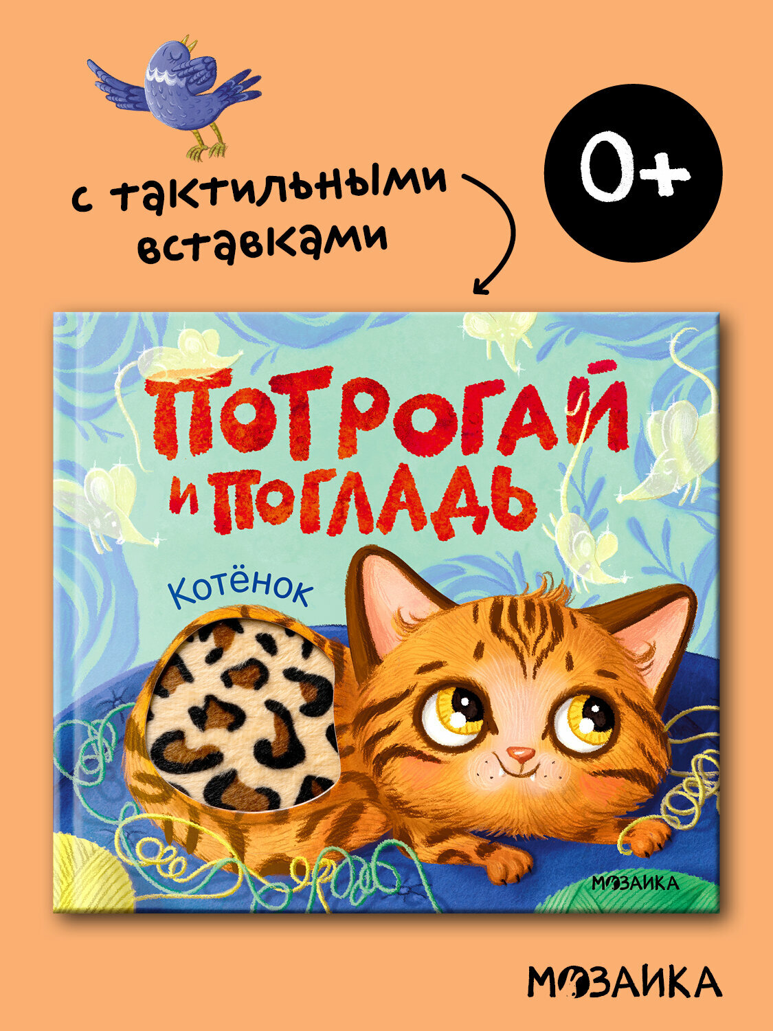 Книга Котёнок с тактильными вставками мозаика kids для детей и малышей 0+, Потрогай и погладь