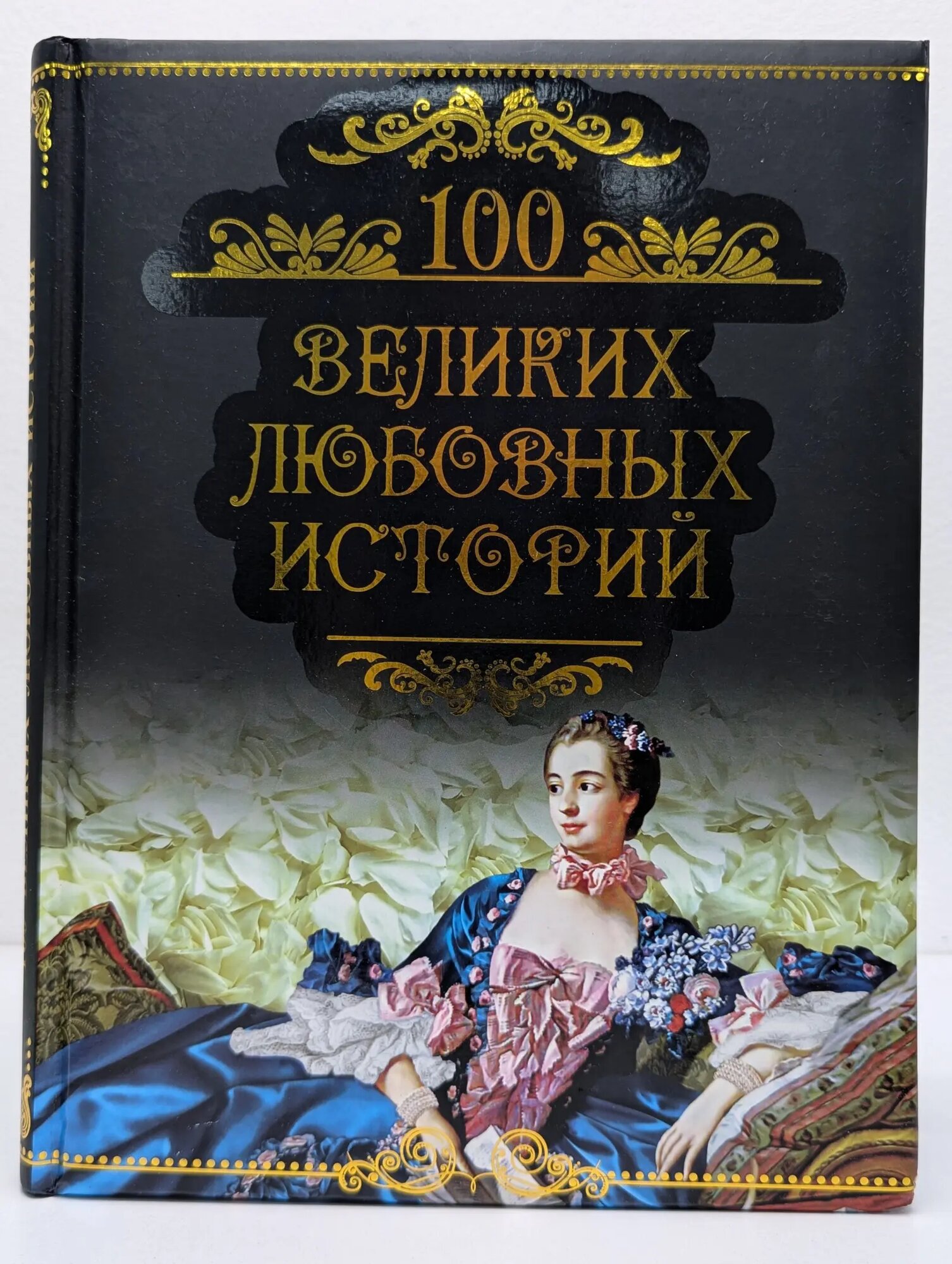 Иллюстрированная коллекция. 100 великих любовных историй Кубеев Михаил Николаевич 2011