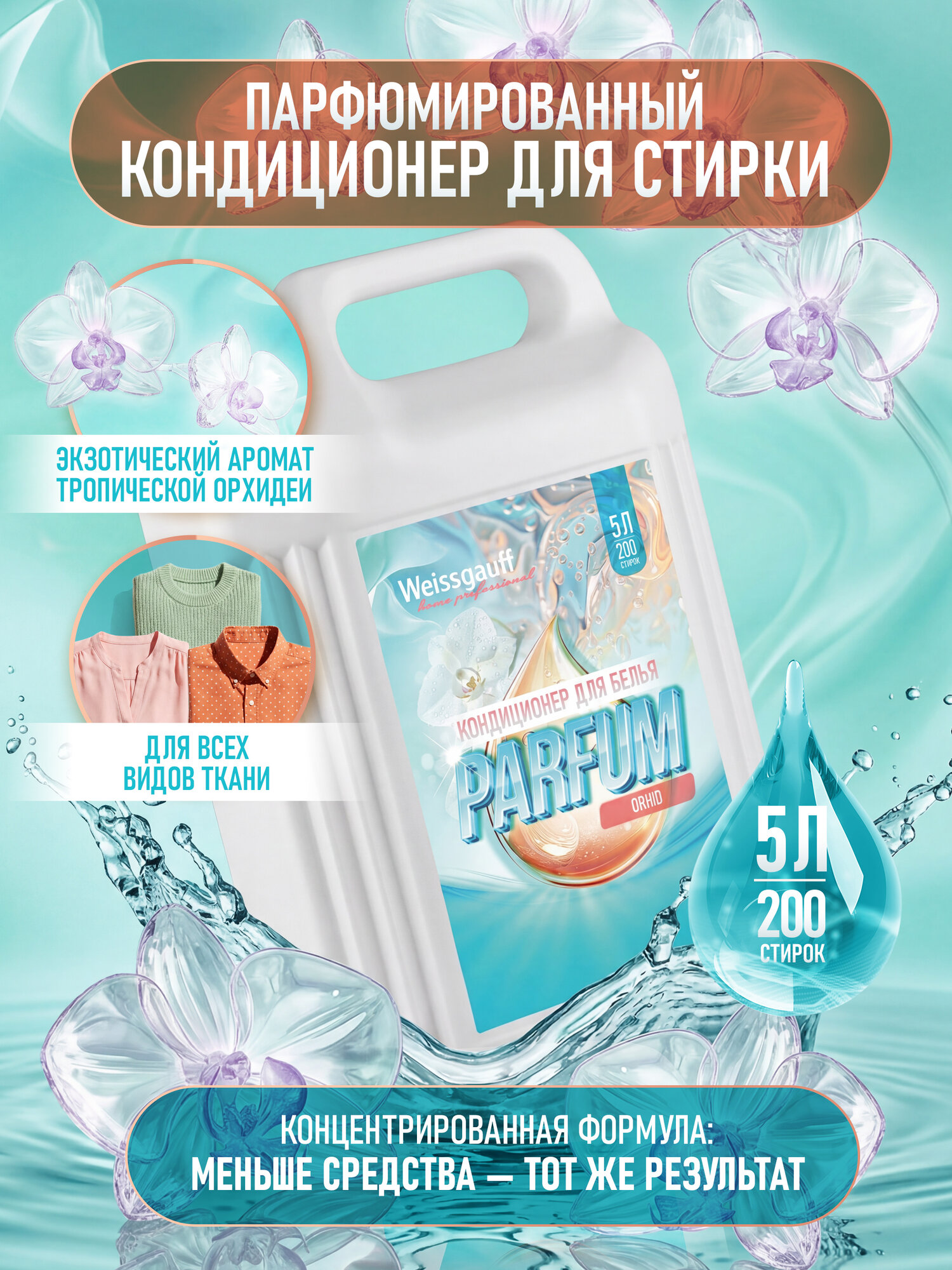 Кондиционер для белья Weissgauff Parfum Orhid, 5 л, Аромат тропической орхидеи, Смягчение ткани, Облегчение глажки, Антистатический и антибактериальный эффект, Предотвращение образования катышков