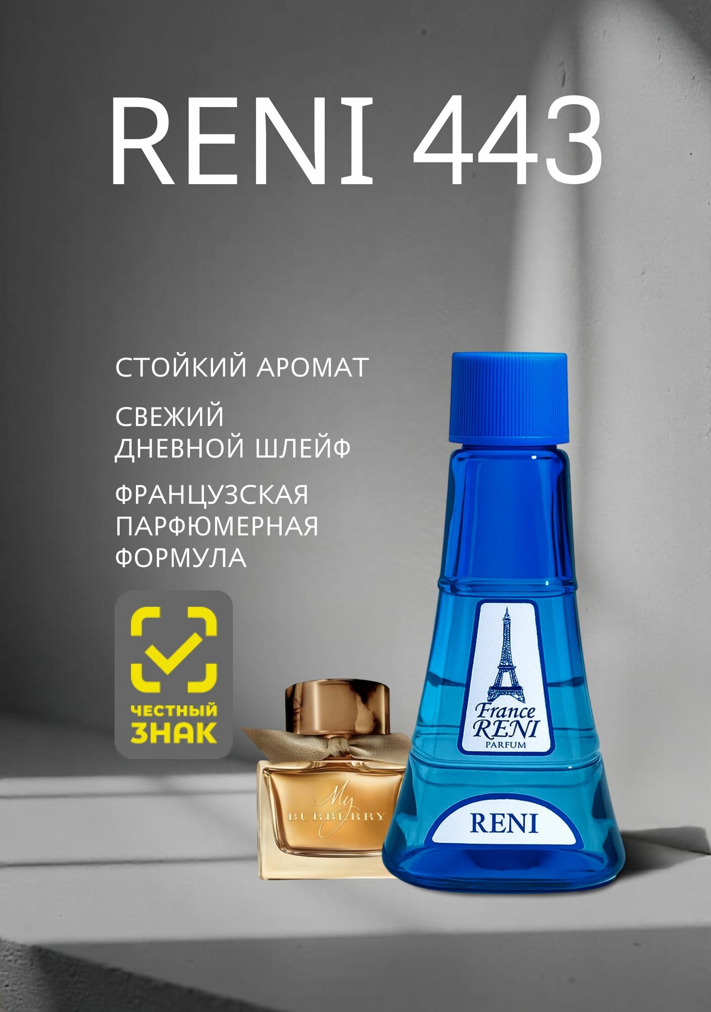 RENI 443 наливная парфюмерия цветочно-цитрусово-восточный аромат женский 100 мл