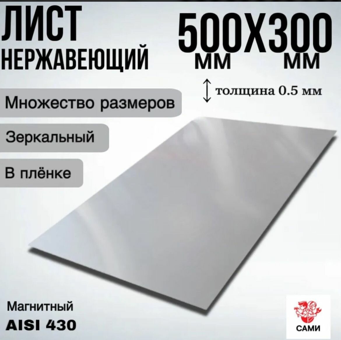 Лист нержавеющий AISI 430 500х300х0,5 мм Зеркальный 1шт.
