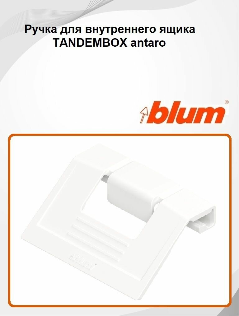 Ручка ZIF.80M5 для внутреннего ящика BLUM Antaro, белый шёлк