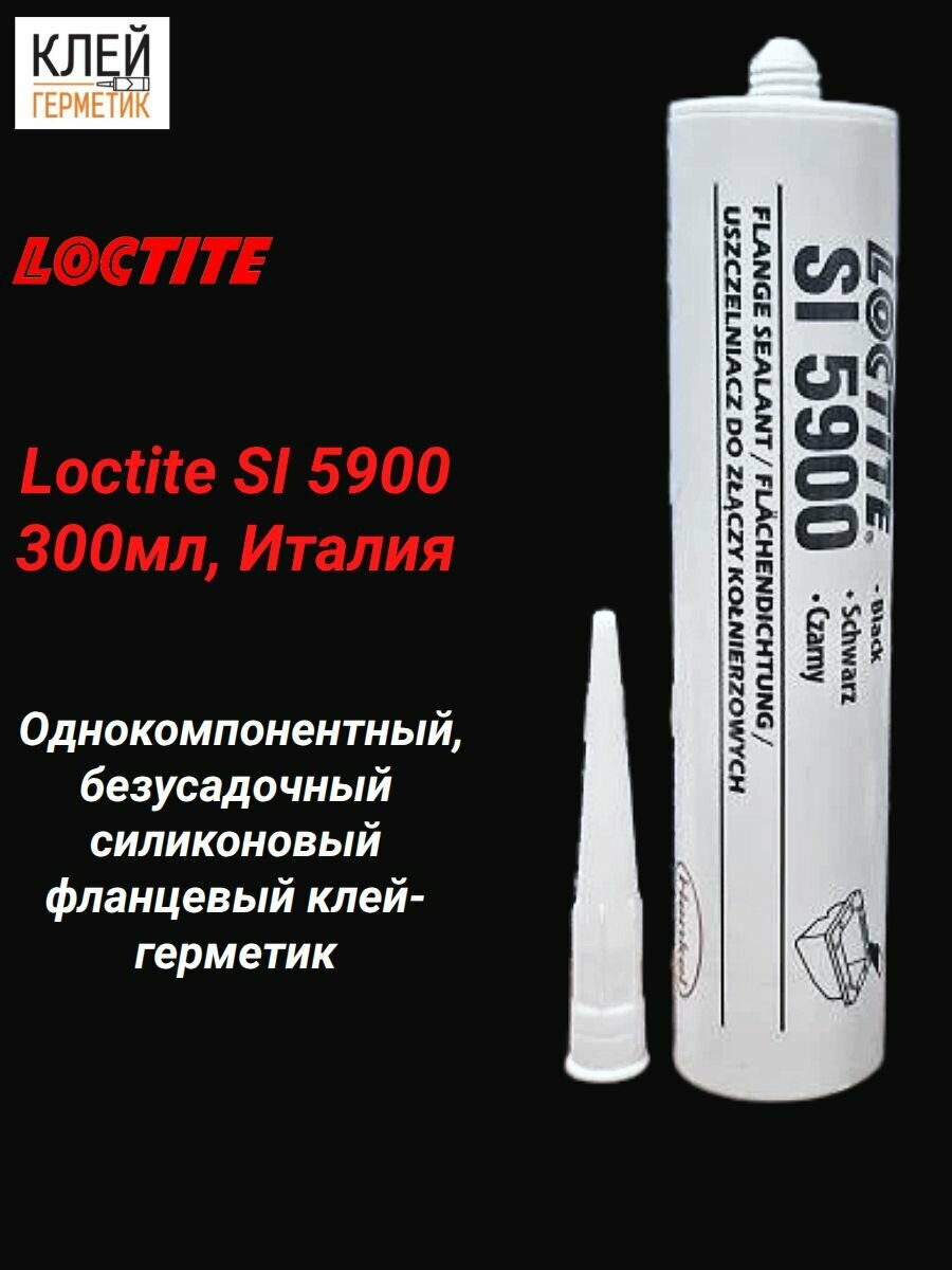 Локтайт 5900, 300 мл (Loctite SI 5900 300 мл/402 гр), Италия - однокомпонентный, безусадочный силиконовый фланцевый клей-герметик, маслостойкий, для герметизации фланцев