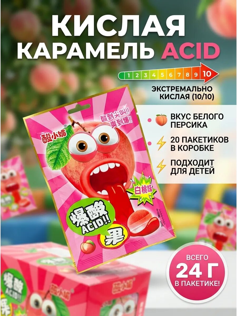 Конфеты супер кислые со вкусом персика 20 шт