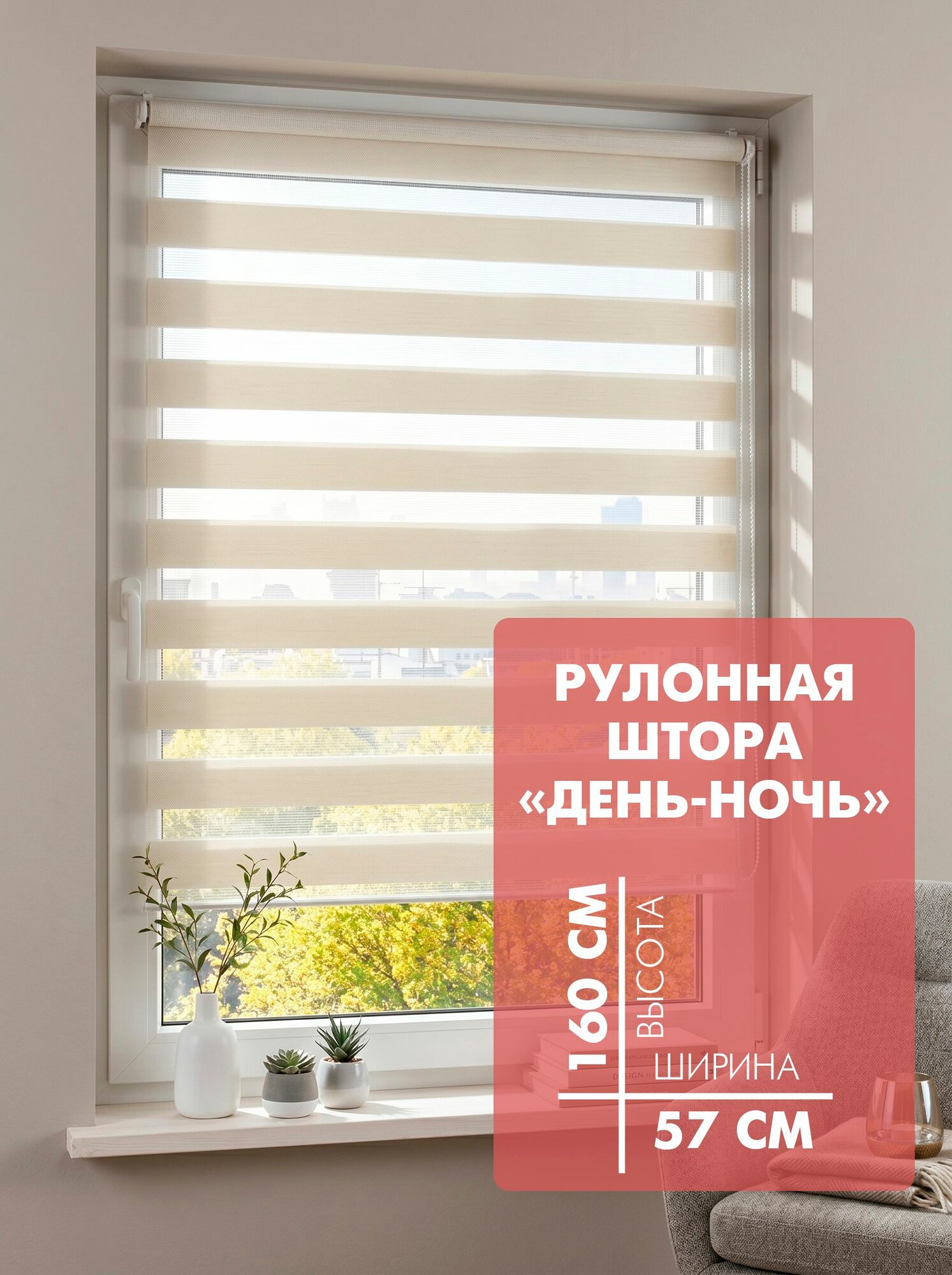 Рулонная штора готовая день-ночь VALENCIA 57*160 крем без сверления 77408_v2_57x160