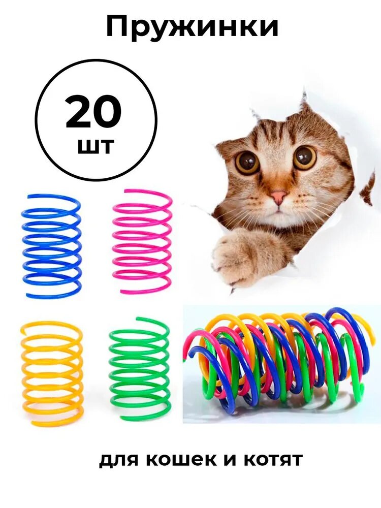 Пружинки для кошек 20 штук