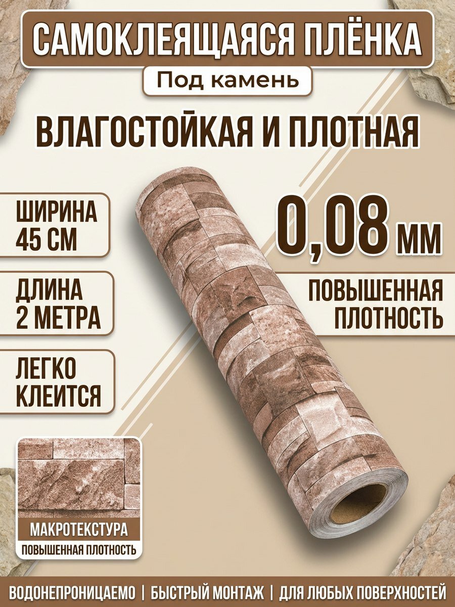 Пленка самоклеющаяся влагостойкая из ПВХ ширина 45 см длина 2 метра, повышенная плотность 0,08 мм, для декора помещений