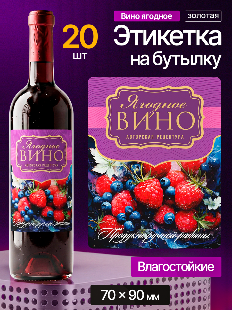 Этикетка наклейка на бутылку МастерВар "вино ягодное", 7*9 см, пленка, для вина, (20 штук)