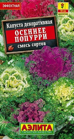 Семена Капуста декоративная "Осеннее попурри" смесь сортов "Аэлита"