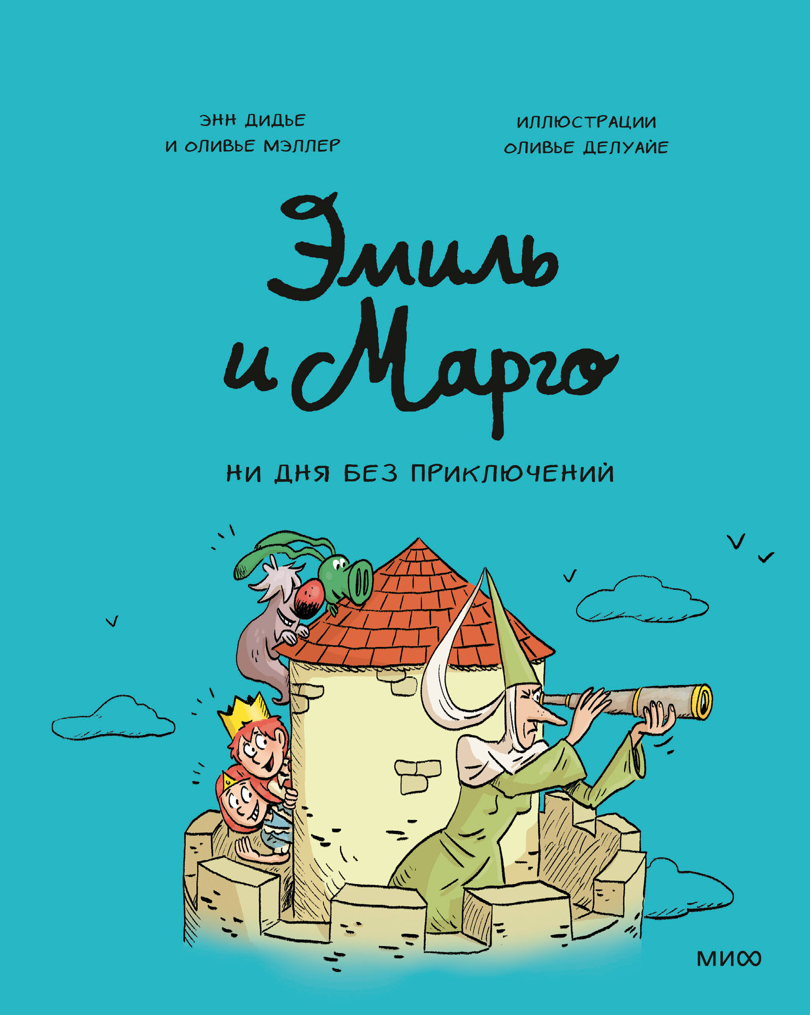 Эмиль и Марго. Ни дня без приключений!
