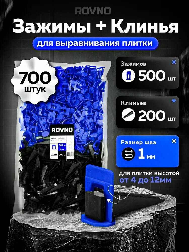 ROVNO Система выравнивания плитки, 1,5мм, 700 шт.