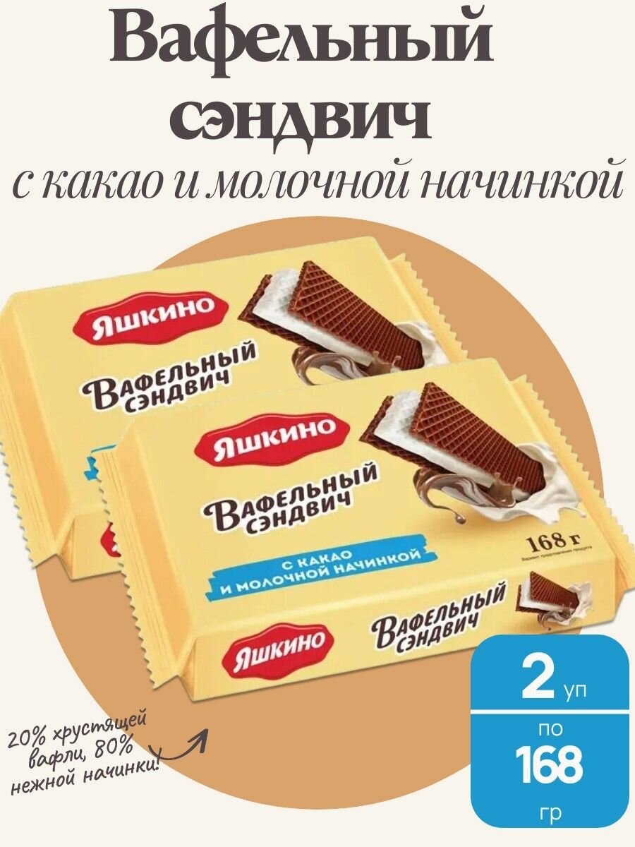 Вафельный сэндвич с какао и молочной начинкой, 2 уп х 168 г Яшкино