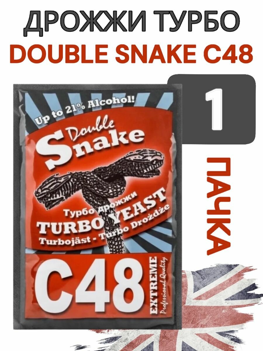 Турбо дрожжи Double Snake C48 (спиртовые Ц48), 1 штука, 130 гр