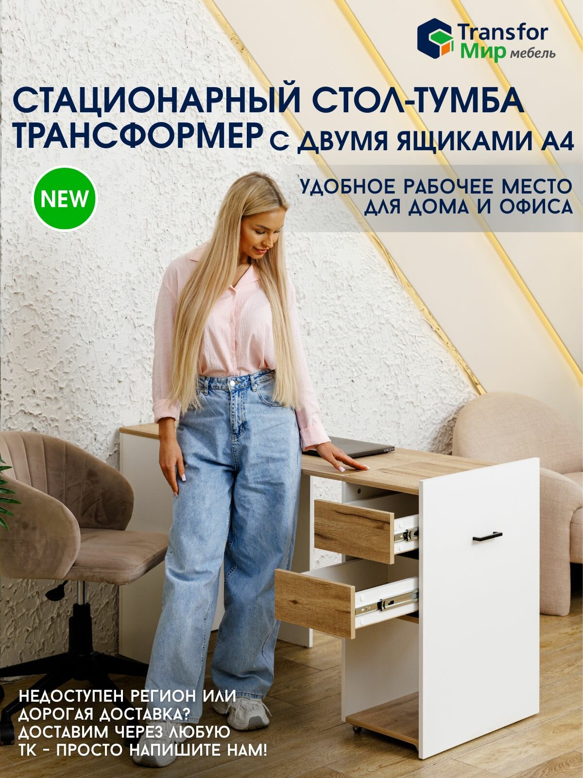 Стол-тумба трансформер ТрансфорМир, выдвижной, с двумя ящиками, письменный стол, белый -светлый дуб, для ноутбука, швейной машины, для школьника, для маникюра, для офиса