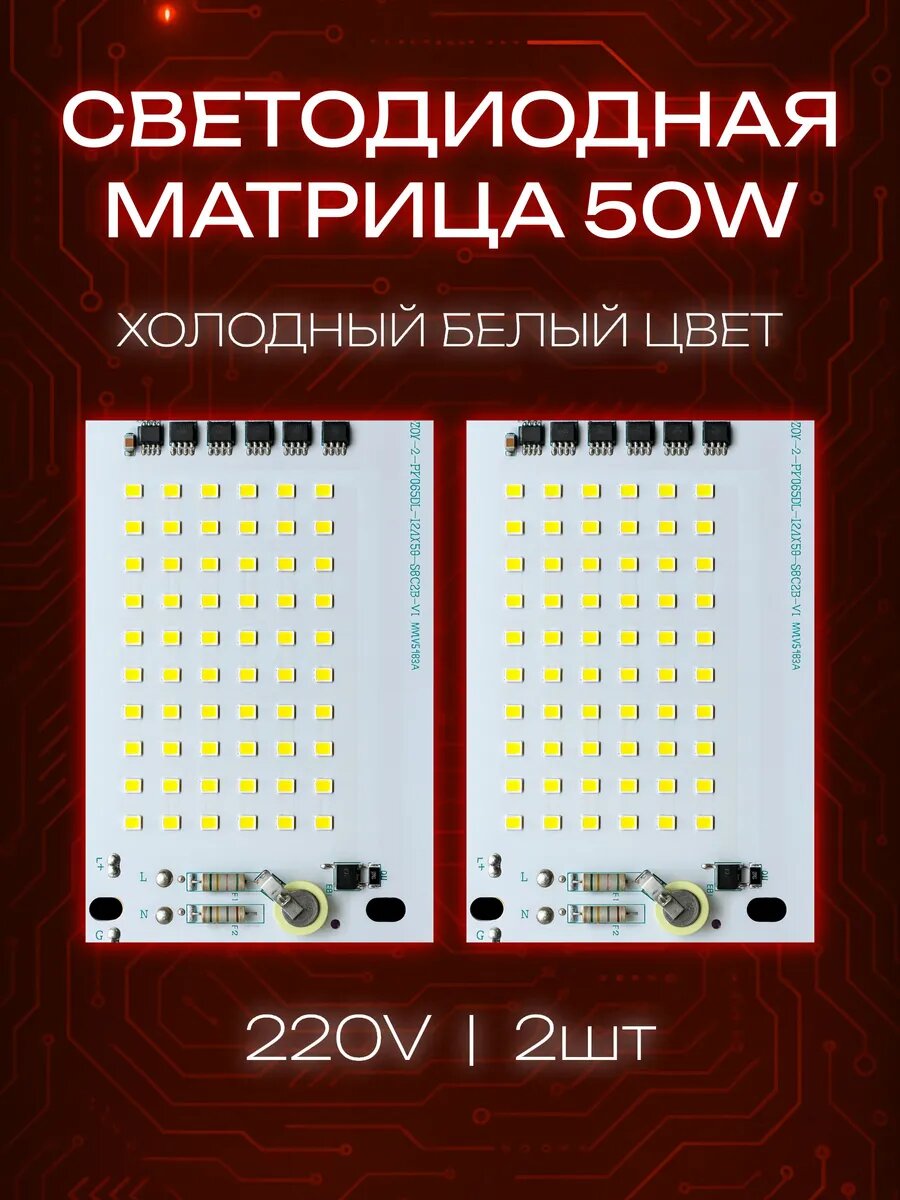 Светодиодный модуль 2шт, SMD, 50 ВТ, холодный белый