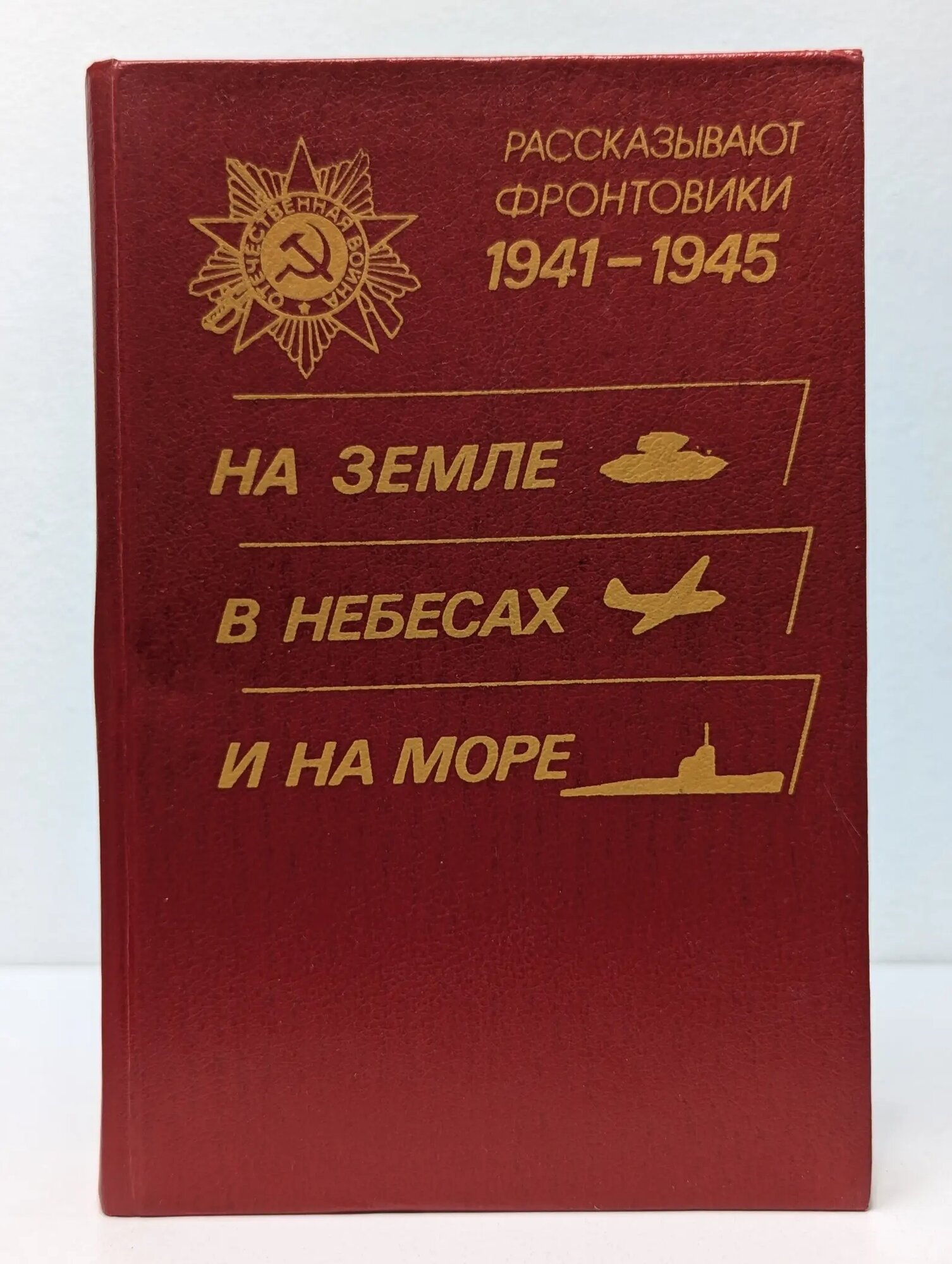 Рассказывают фронтовики. На земле, в небесах и на море. Выпуск № 11 Сборник 1989
