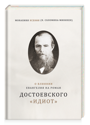 О влиянии Евангелия на роман Достоевского "Идиот"