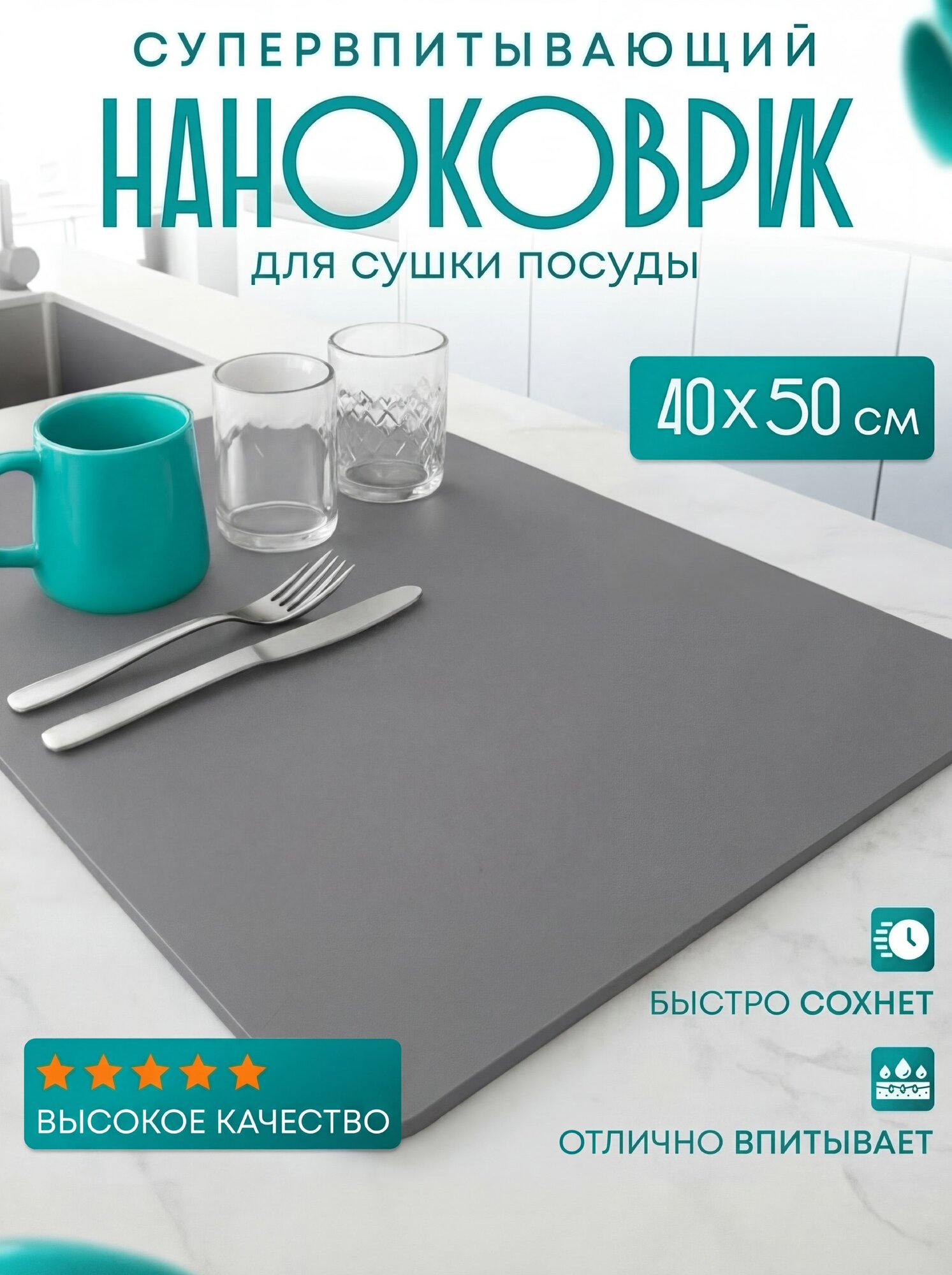Коврик для сушки посуды 50 см x 40 см , нано - коврик для сушки посуды