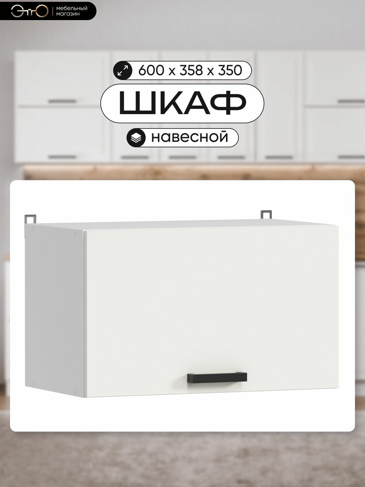 Шкаф кухонный навесной "Комфорт Эстетик" молочный МДФ, 60х36,6х35,8 см