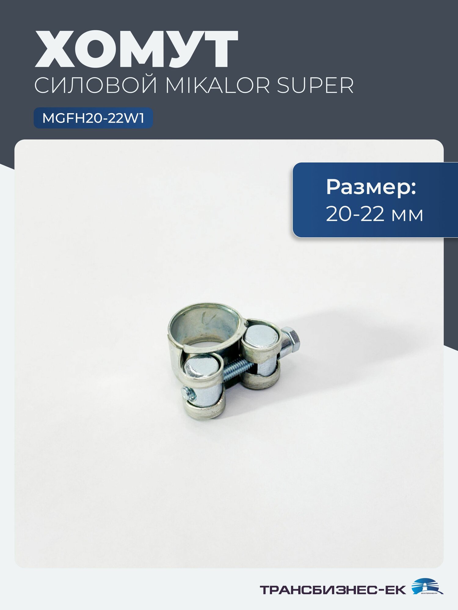 Хомут силовой MikalorSUPER MGF 20-22 W1