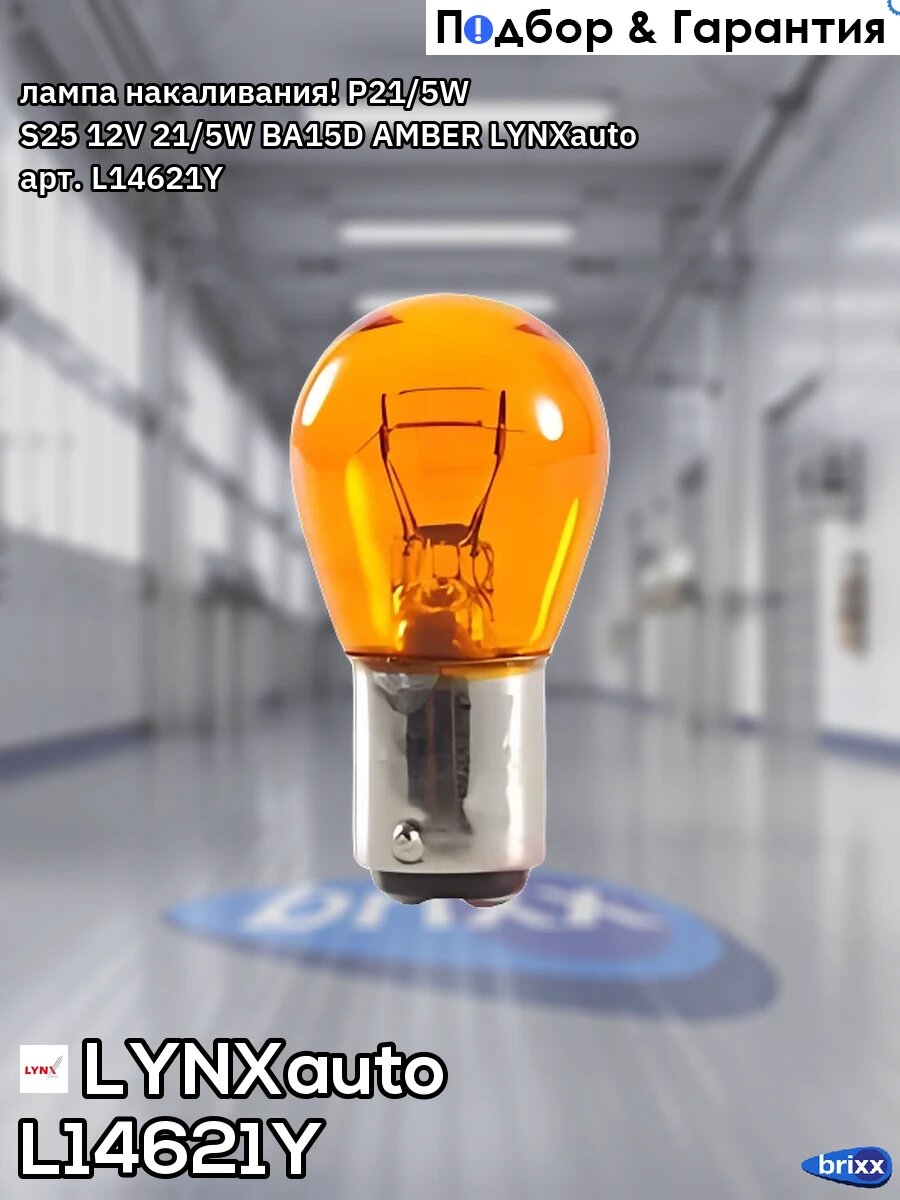 Лампа накаливания! P21/5W S25 12V 21/5W BA15D AMBER LYNXauto арт. L14621Y