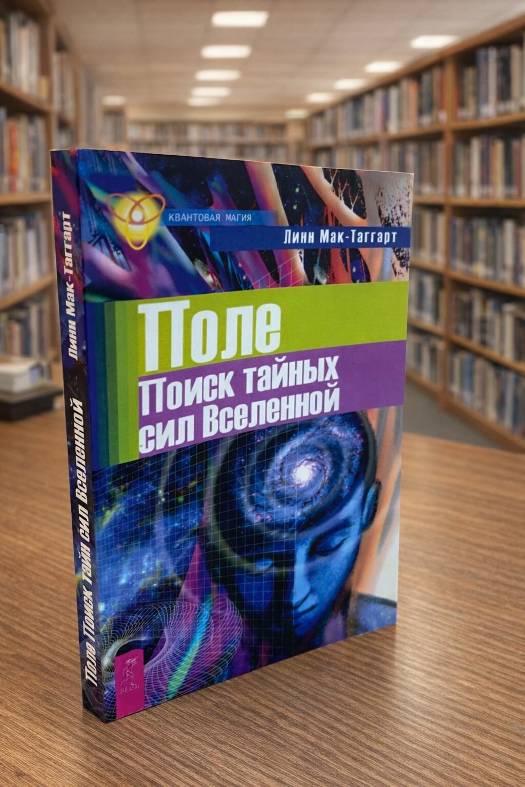Поле Поиск тайных сил Вселенной Линн Мак-Таггарт