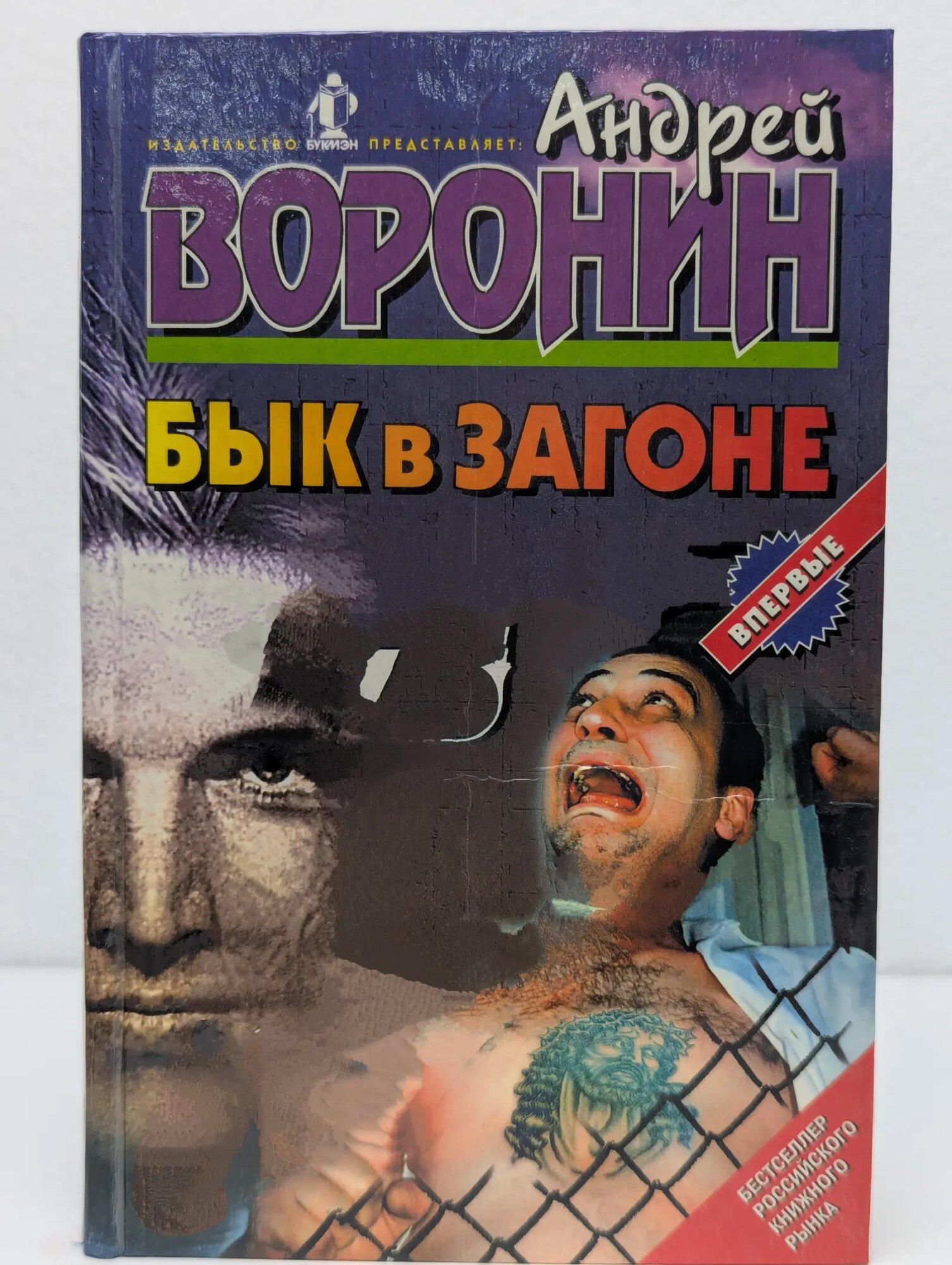 Бестселлер российского книжного рынка. Бык в загоне Воронин Андрей Николаевич 1996