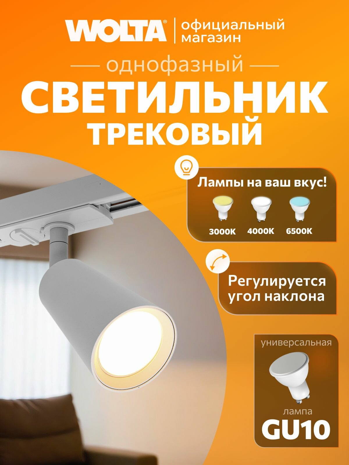Трек под лампочку GU10, керамический патрон, светильник Белый WTL-GU10/11W, Wolta IP20 CONO