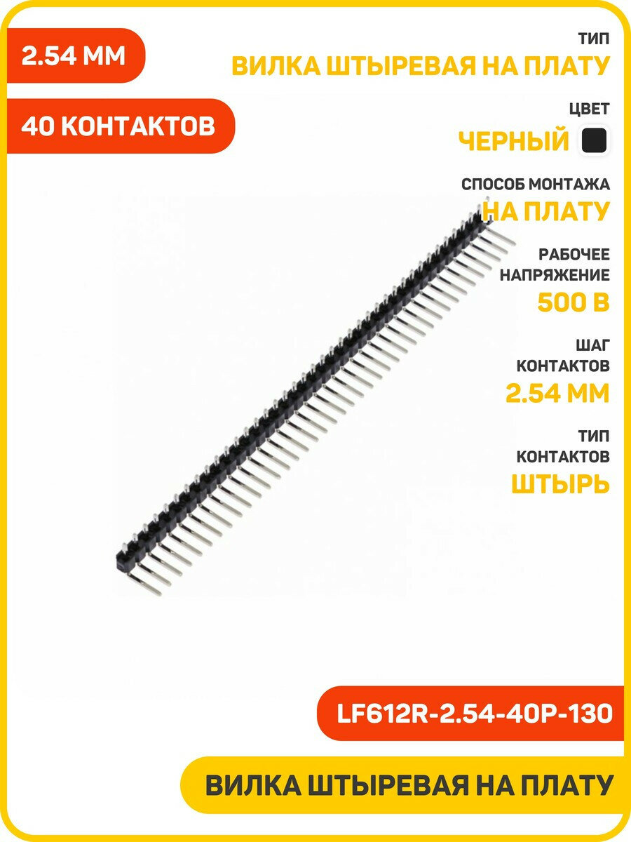 Вилка штыревая на плату угловая 40 контактов (шаг 2.54 мм) (1x40) (LF612R-2.54-40P-130) черный