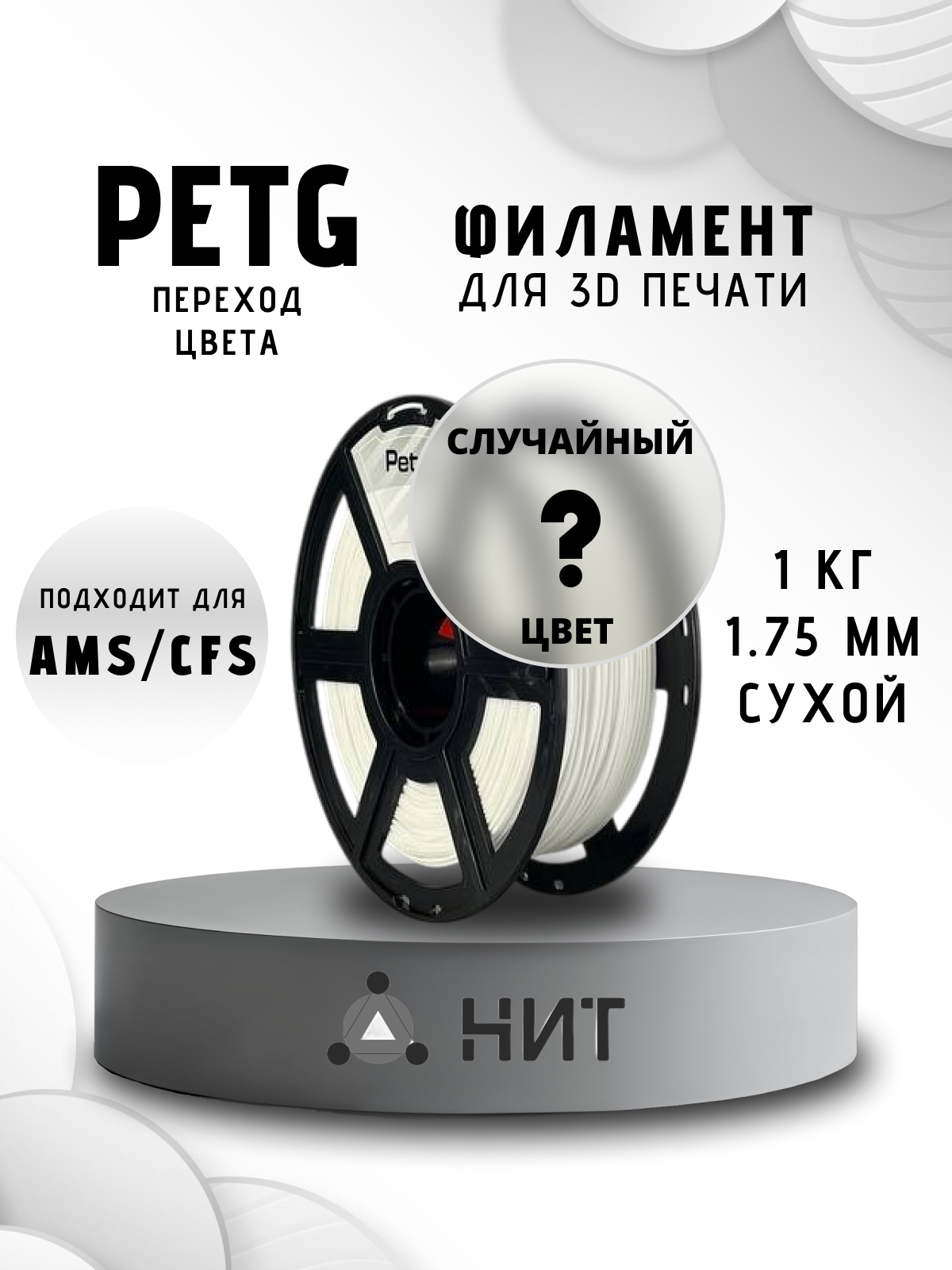 Пластик для 3D принтера "НИТ", Petg переход цвета, диаметр 1,75 мм