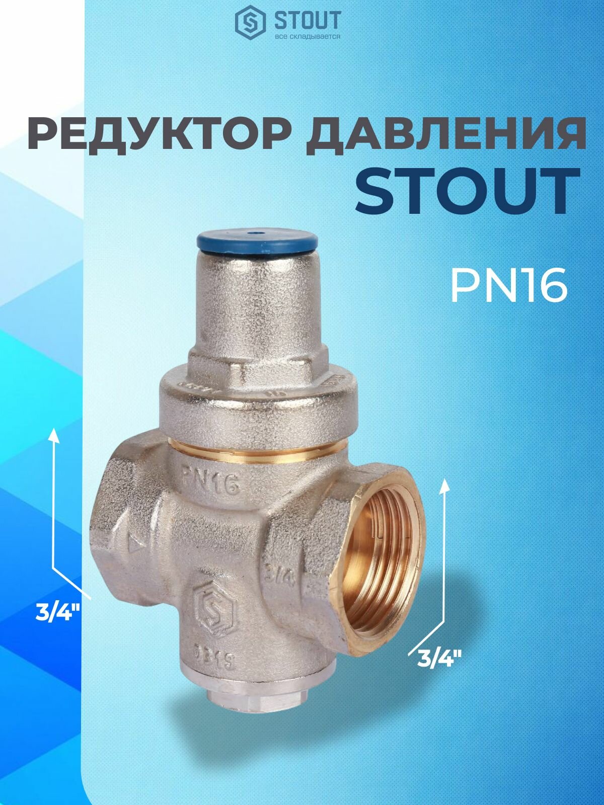 Редуктор давления 3/4 внутренняя резьба / внутренняя резьба PN16 без подключения манометра, Stout SVS-1009-000020