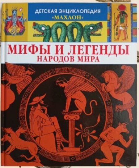 Книга Сильви Босье "Детская энциклопедия «Мифы народов мира", 2011 г.