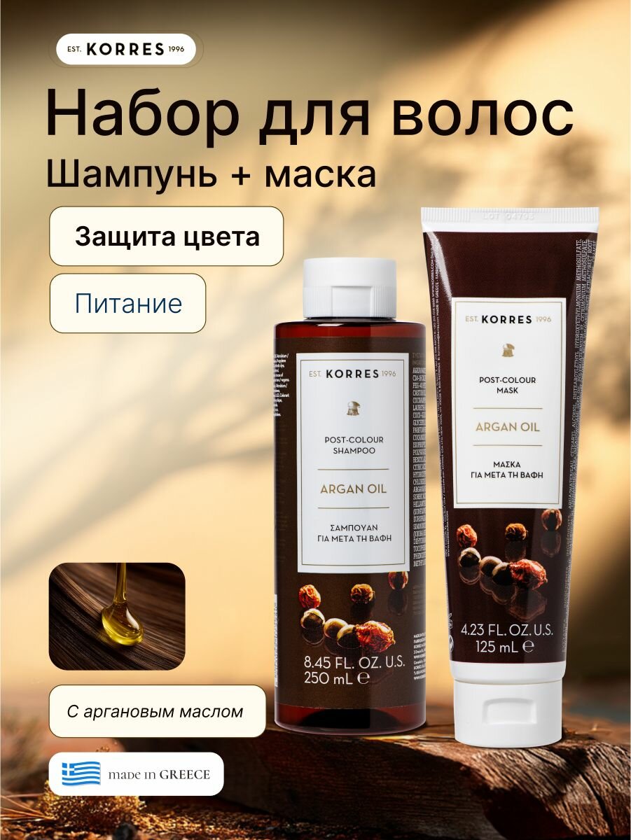 Korres Подарочный набор: шампунь с аргановым маслом и маска для волос Argan Oil, для поврежденных и окрашенных волос, 250 мл+125 мл