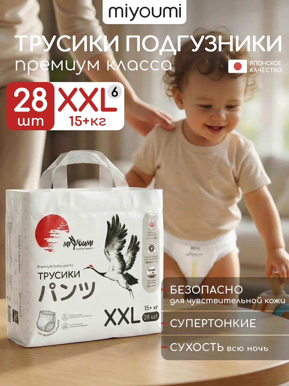 Подгузники трусики Miyoumi, для новорожденных, XXL 15 + кг , 28шт