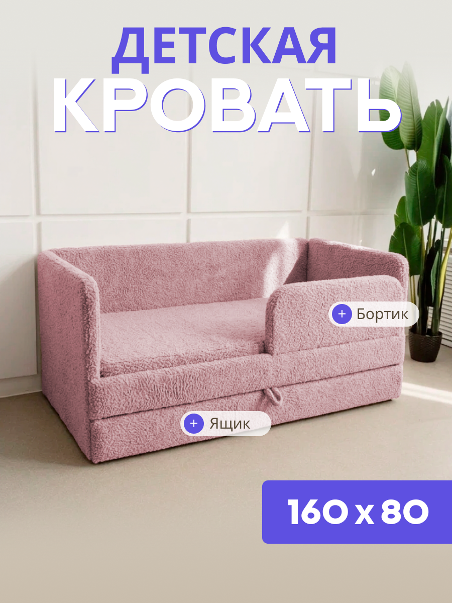 Детский диван-кровать 160х80 Барашек, с выкатным ящиком и бортиком безопасности, кровать детская от 3 лет, розовый букле