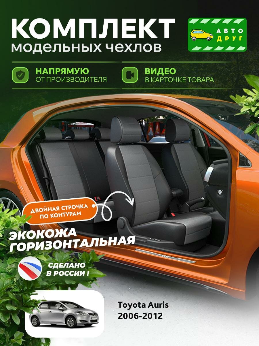 Чехлы на Тойота Аурис