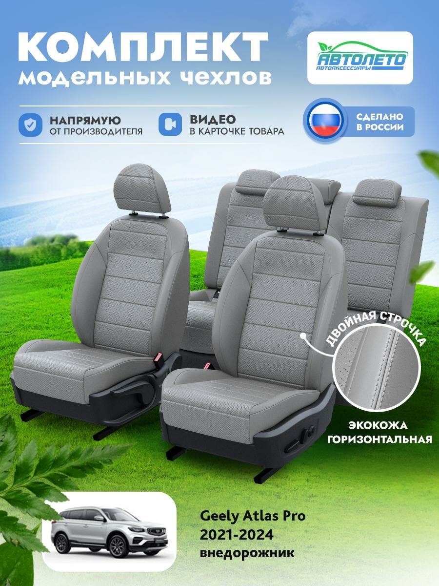 Чехлы на Джили Атлас Про