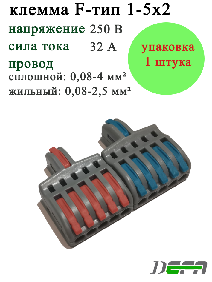 Клемма DEFA F-TYPE 1-5x2, 250В, 32А, 0,08-4,0mm2, серебристая, 1 шт.
