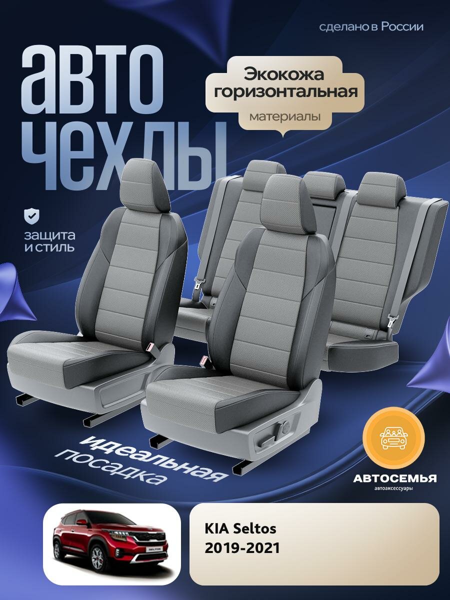 Чехлы на Киа Селтос